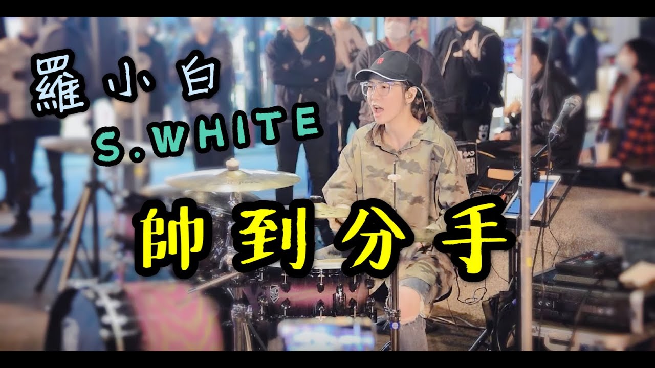 周湯豪Nick Chou《帥到分手》街演#March | 羅小白 S.white - YouTube