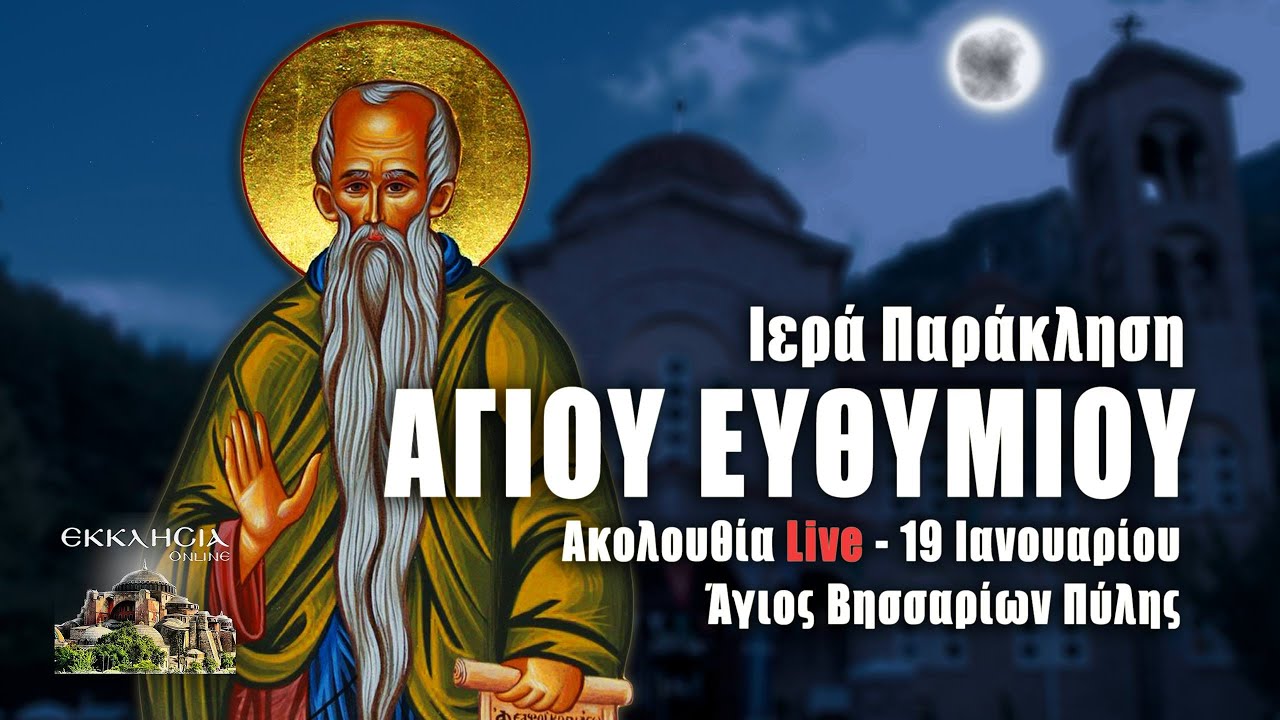 ΠΑΡΑΚΛΗΣΗ ΑΓΙΟΥ ΕΥΘΥΜΙΟΥ Live: 19 Ιανουαρίου 2023 Ζωντανά - Πύλη ...