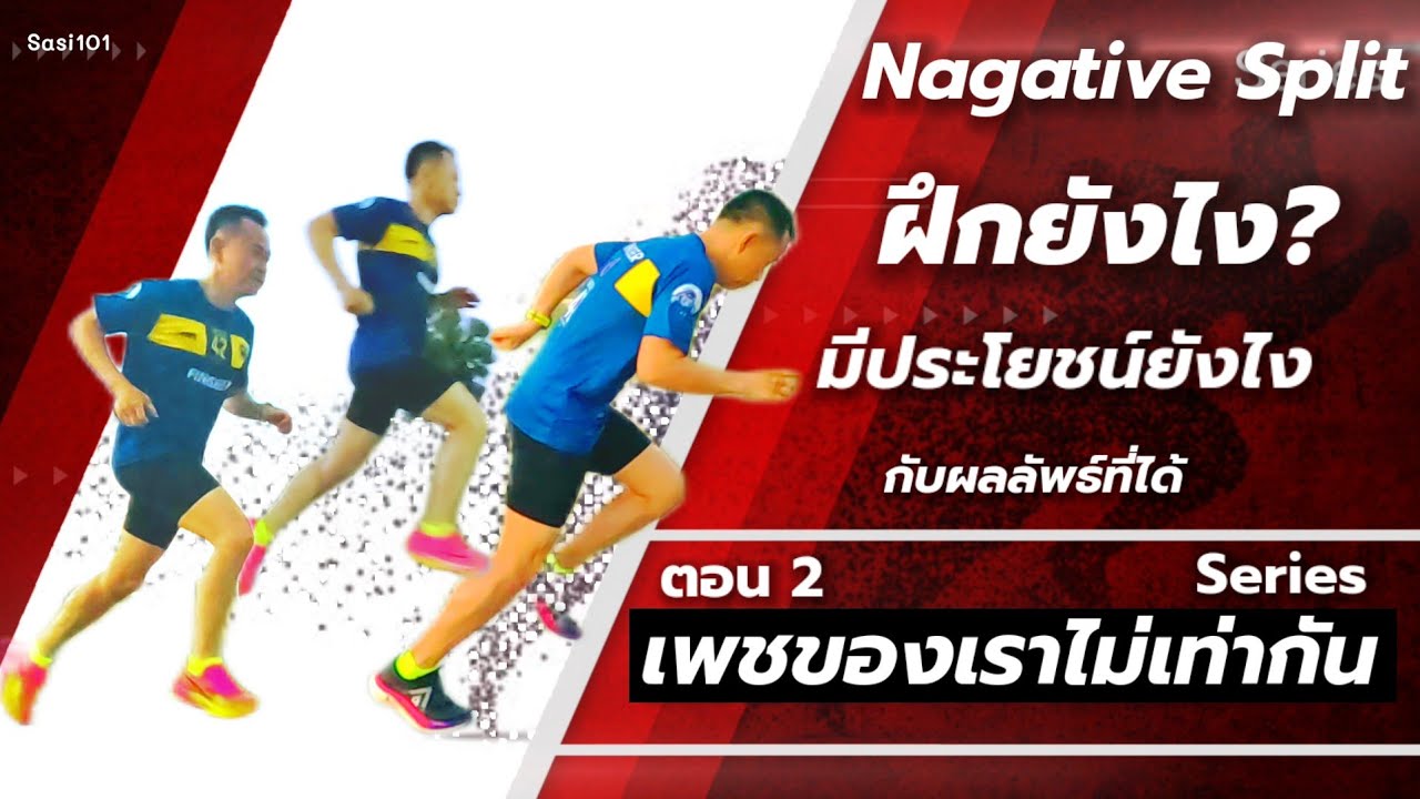 Negative Split การฝึกเทคนิค และผลลัพธ์ที่ได้ Series:เพชของเราไม่เท่ากัน ...