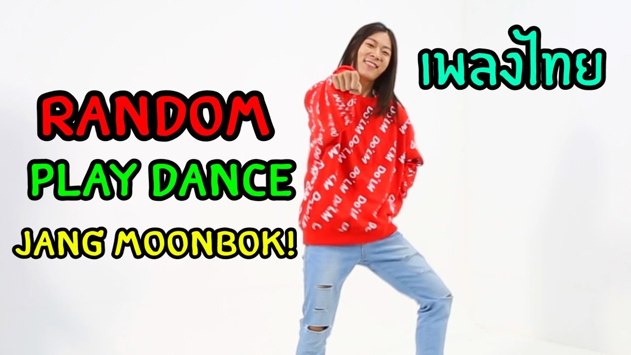 จางมุนบกกับการเต้น Random play เพลงไทย // 장문복이 추는 태국랜덤플레이 댄스 - YouTube