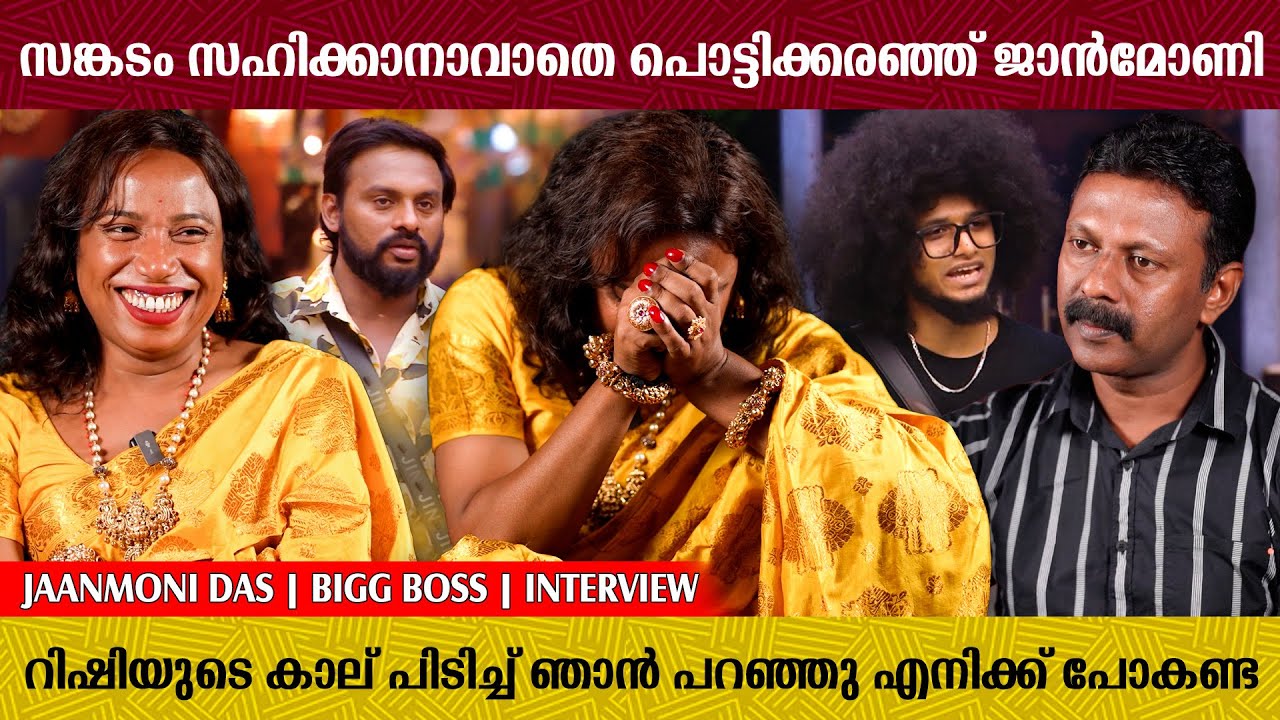 എനിക്ക് കള്ളത്തരം കാണിക്കാൻ അറിയില്ല | Jaanmoni Das | Bigg Boss ...