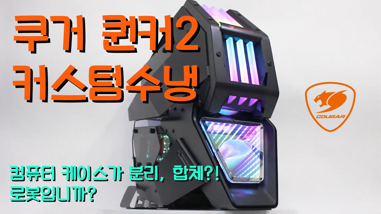 COUGAR CONQUER2 / 퀀커2 / 커스텀수냉 / 10900K / 오픈케이스 - YouTube