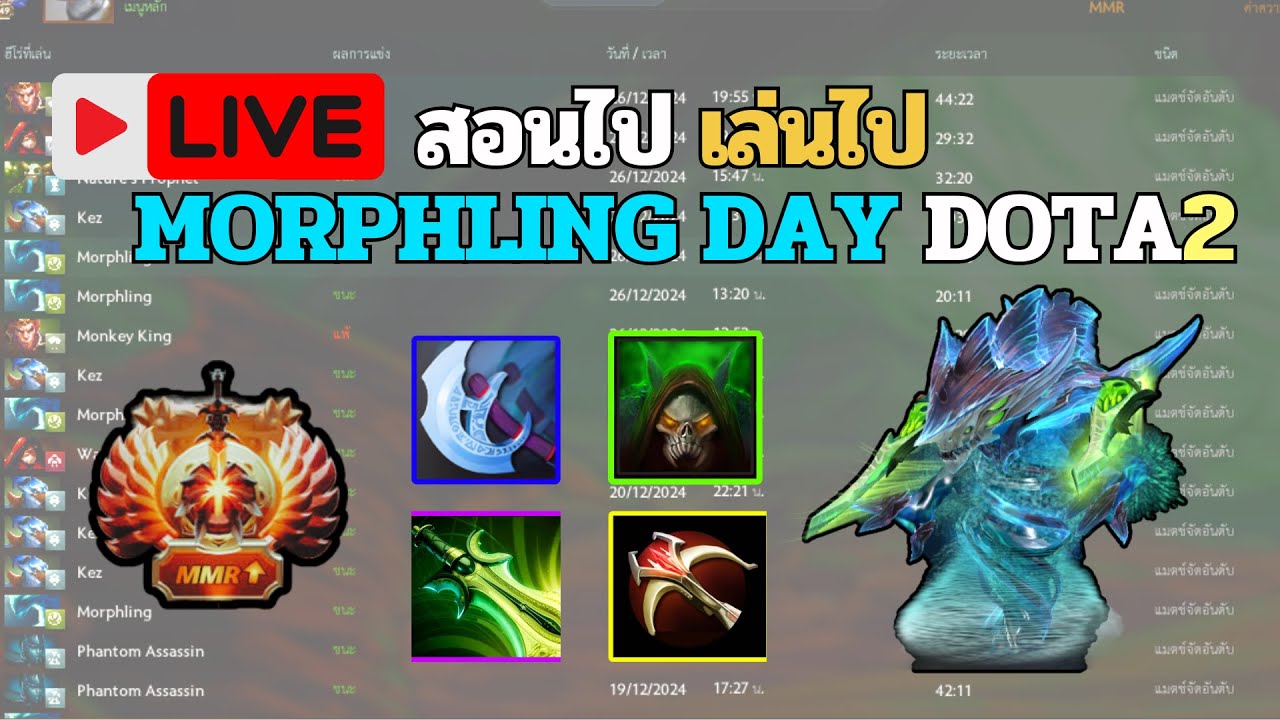 สอนไปเล่นไป - ว่างๆ เล่นMORPH PA |🔴 Live - Dota2 - YouTube