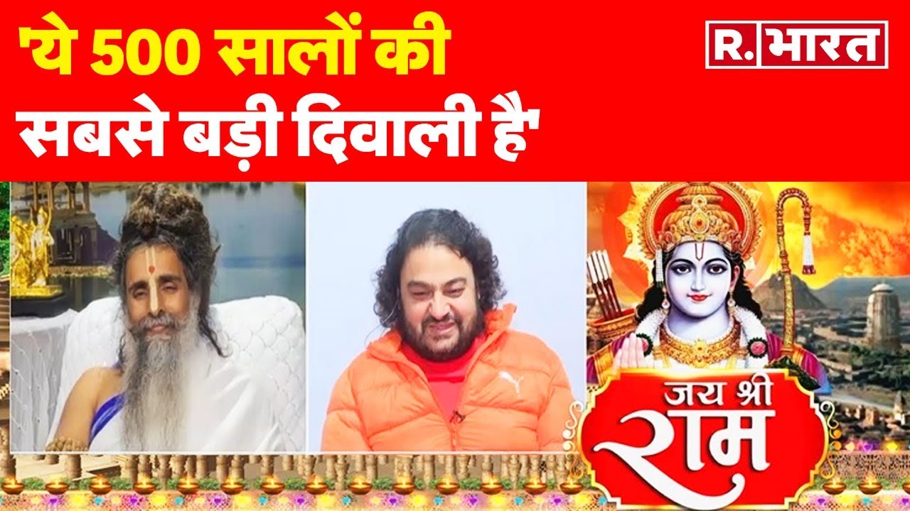 Ayodhya Ram Mandir: 'ये 500 सालों की सबसे बड़ी दिवाली है' - Swami ...