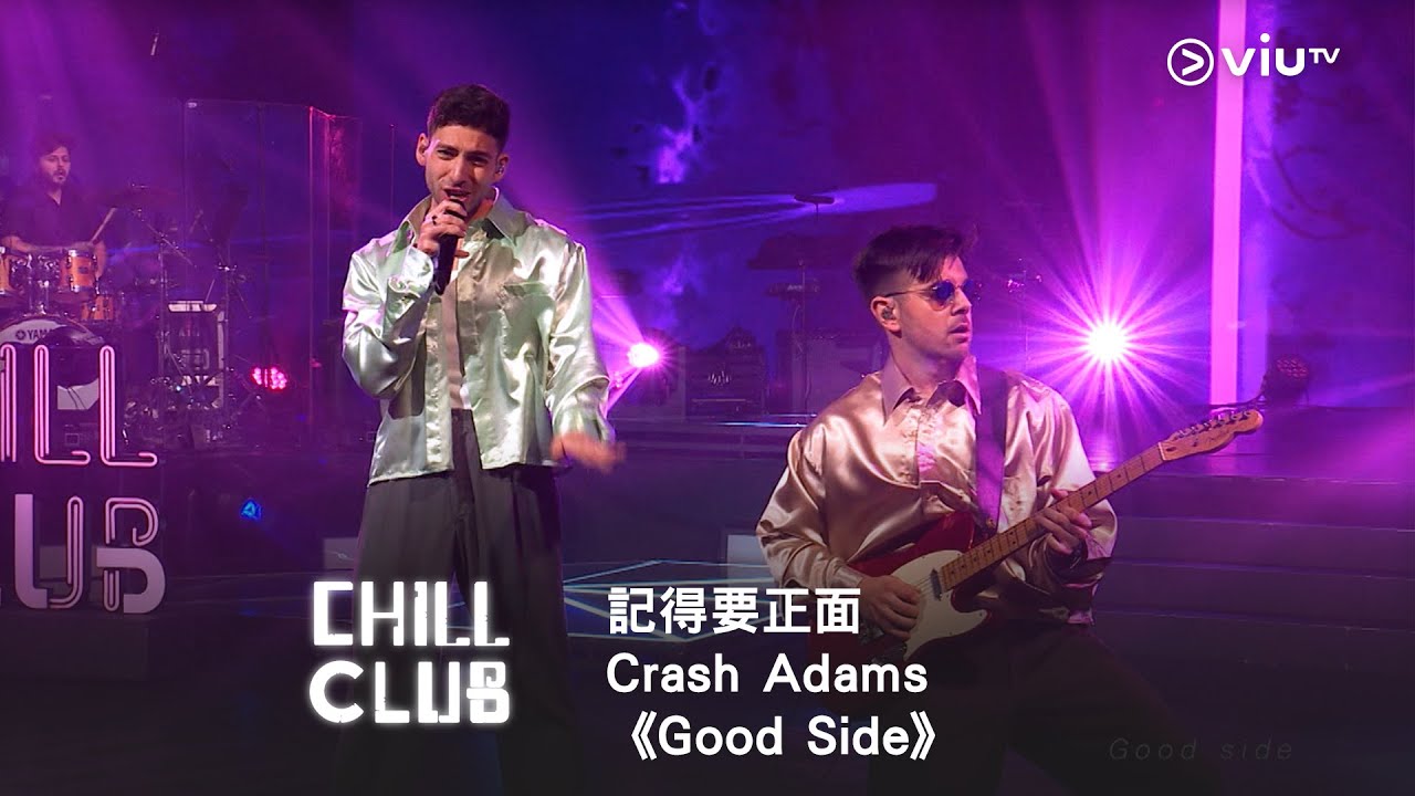 《CHILL CLUB》記得要正面🉐 Crash Adams 《Good Side》 - YouTube