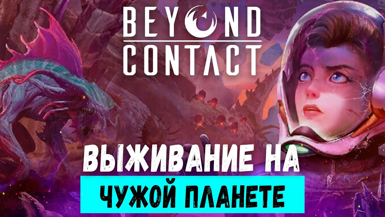 Beyond Contact - Выживаю в новой и опасной планете | Первый взгляд на игру - YouTube