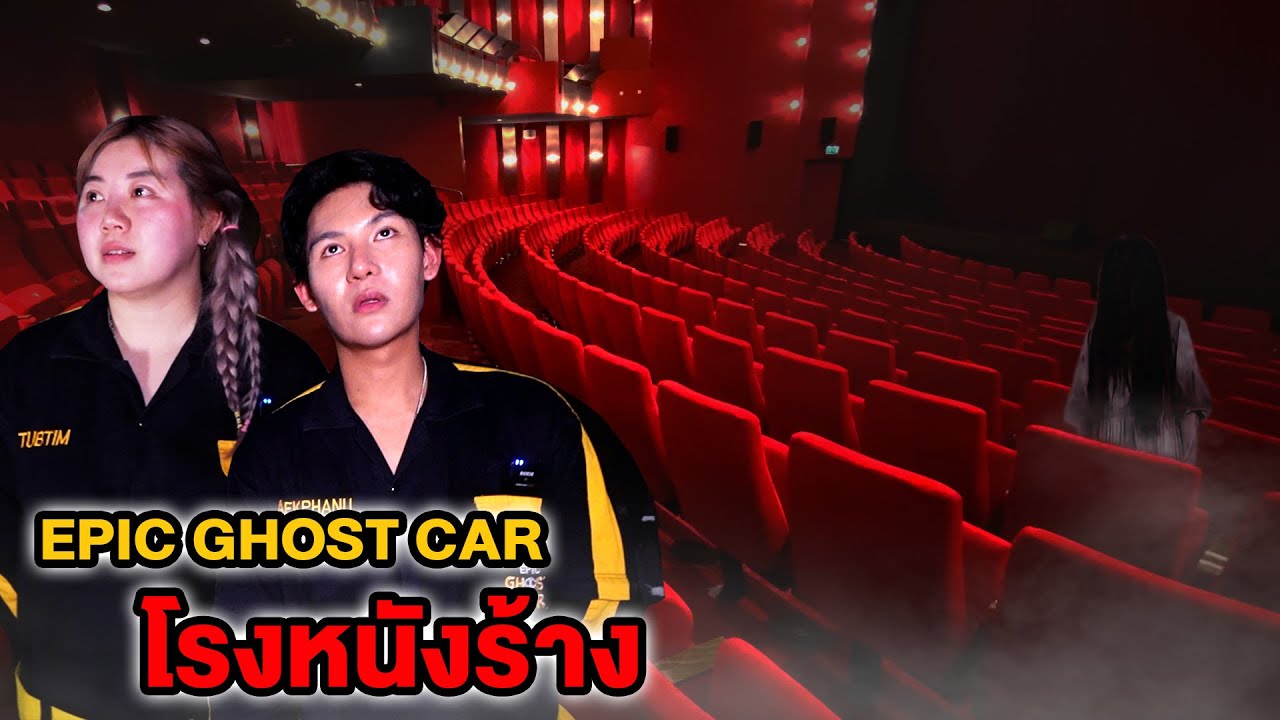 Epic Ghost Car EP.31 พิสูจน์ผี!! โรงหนังร้าง (เจอผีในโรงหนัง) - YouTube