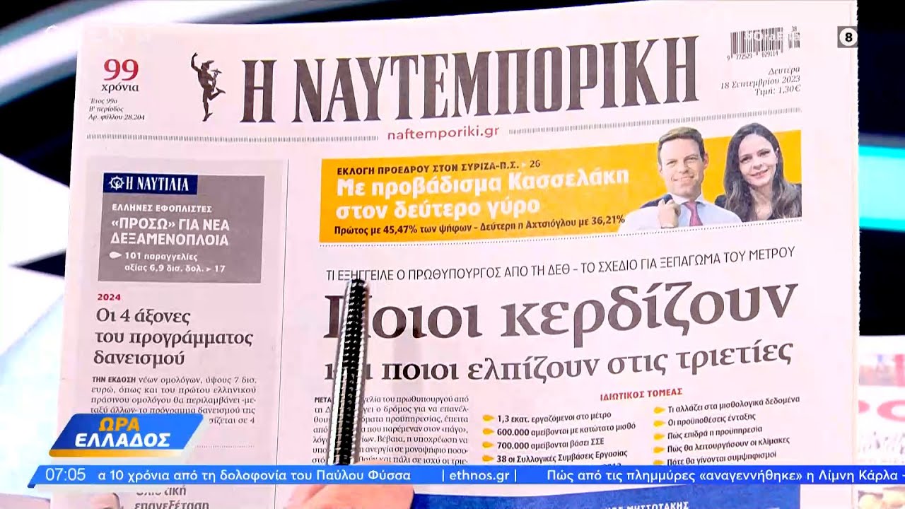 Εφημερίδες 18/09/2023: Τα πρωτοσέλιδα - YouTube