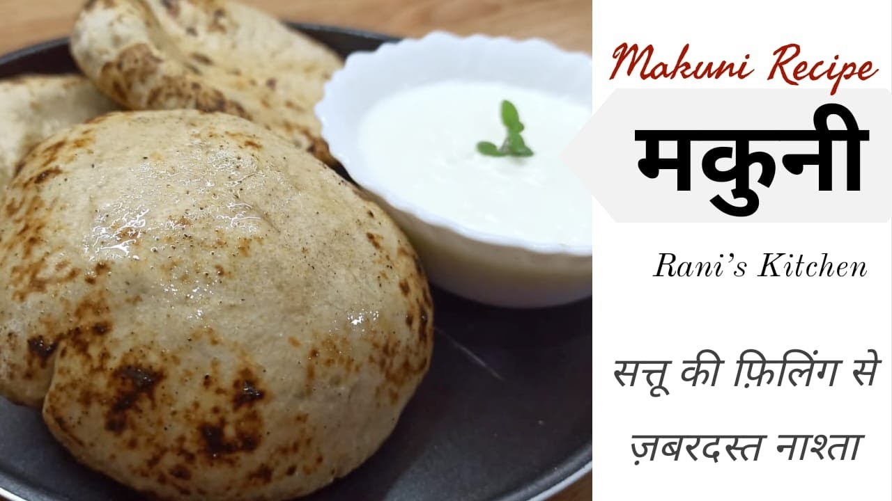 Authentic Makuni Recipe | Purvanchal Special Makuni Recipe | Ranis ...