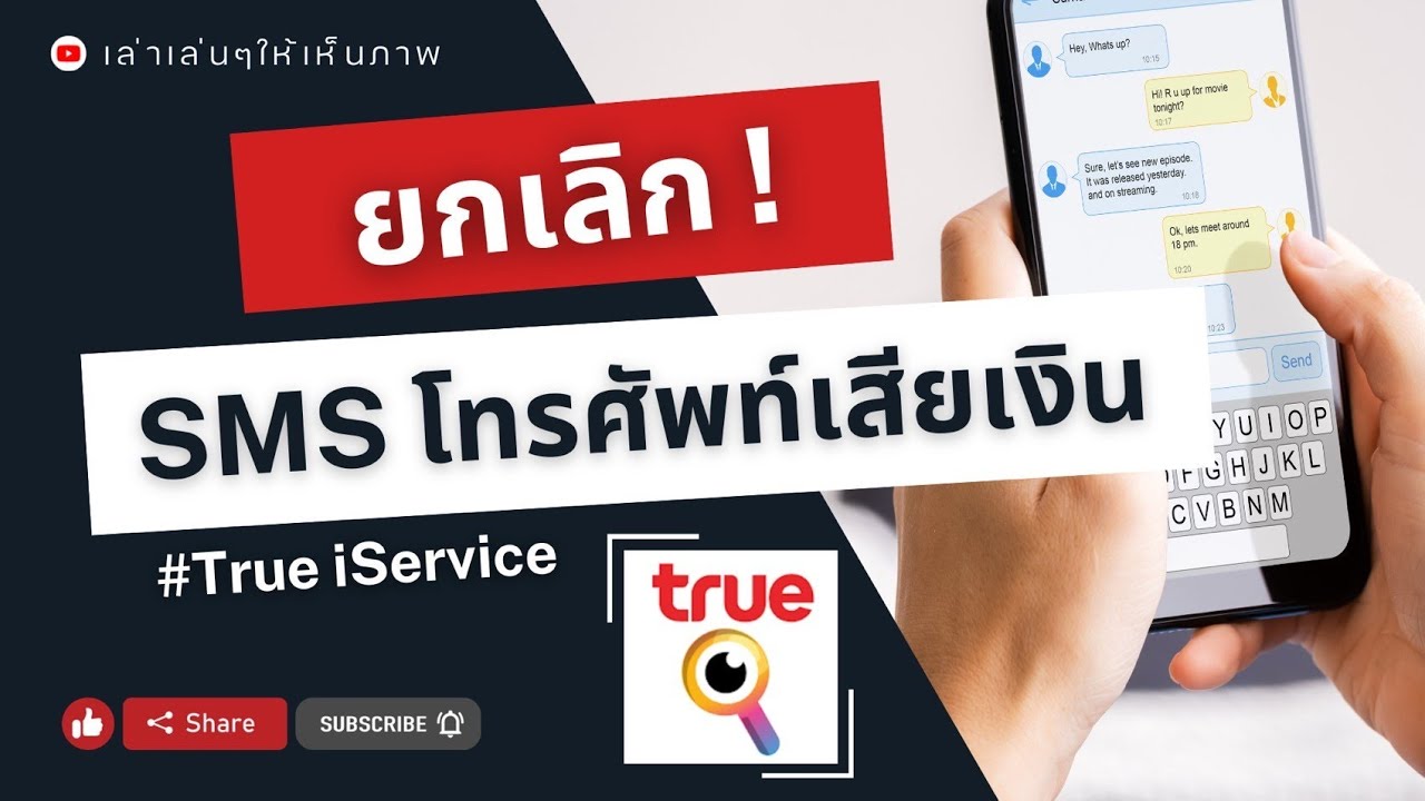 ยกเลิก SMS เสียเงินของ True - YouTube