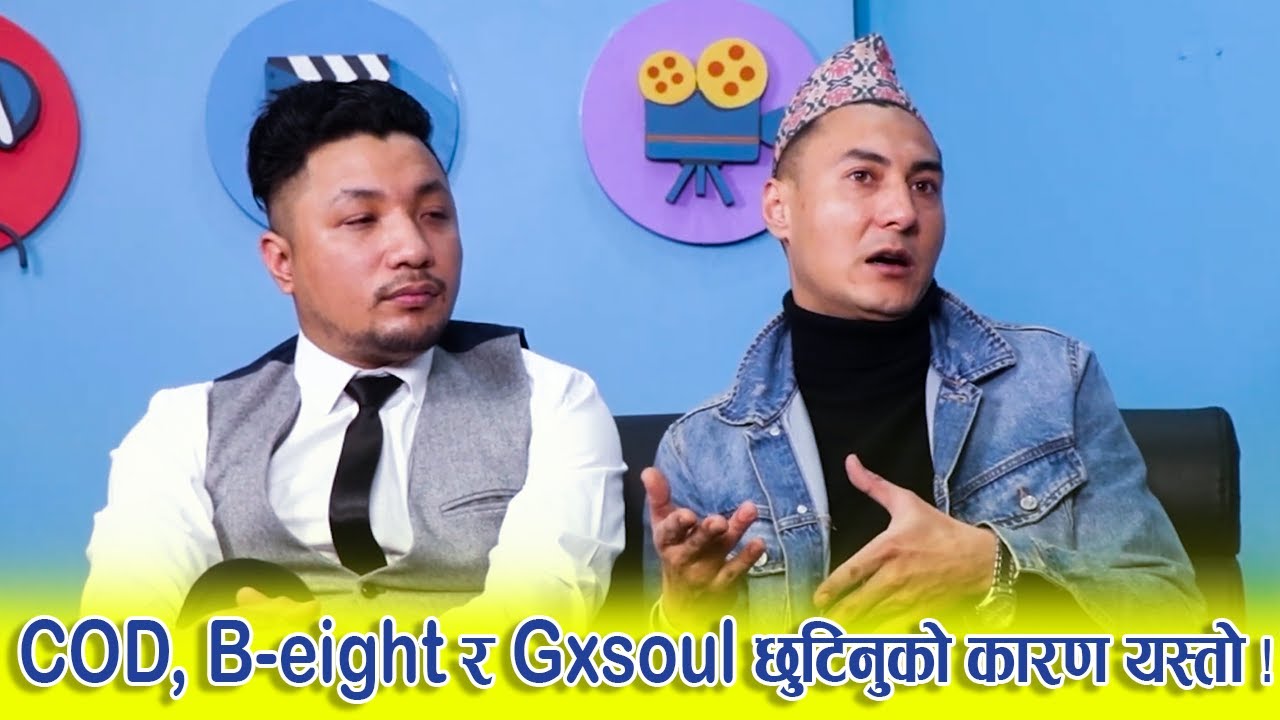 पुरानो चर्चित COD Band के गर्दैछन् अहिले ? बिधानले खोले COD , B-eight र ...