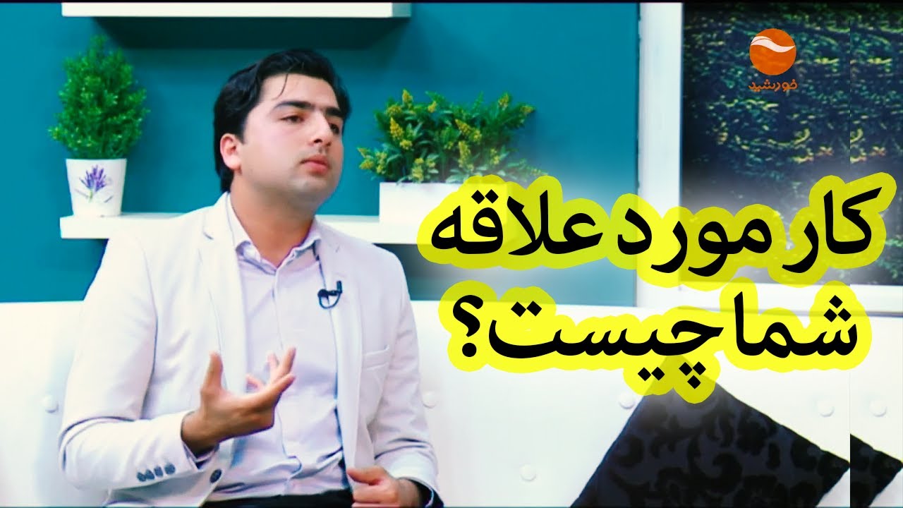 کار مورد علاقه شما چیست؟| عبدالله شمس| صبح خورشید| Abdullah Shams - YouTube