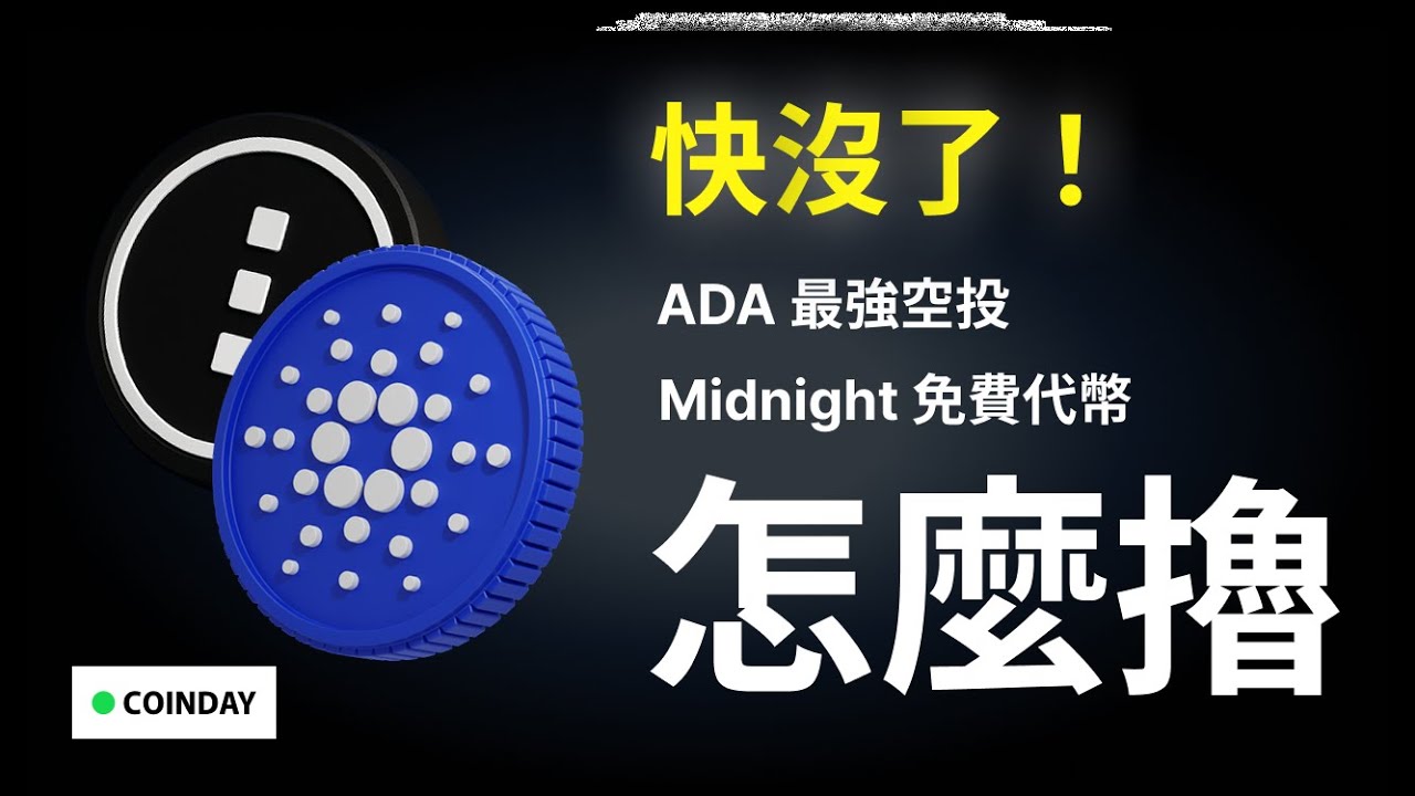 快沒了！ADA最強空投，Midnight代幣怎麼擼 ️ 直播精華 - YouTube