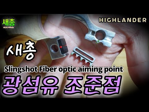새총용 광섬유 조준점에 대하여 About the slingshot optical fiber aiming point 새총하이랜더 ...