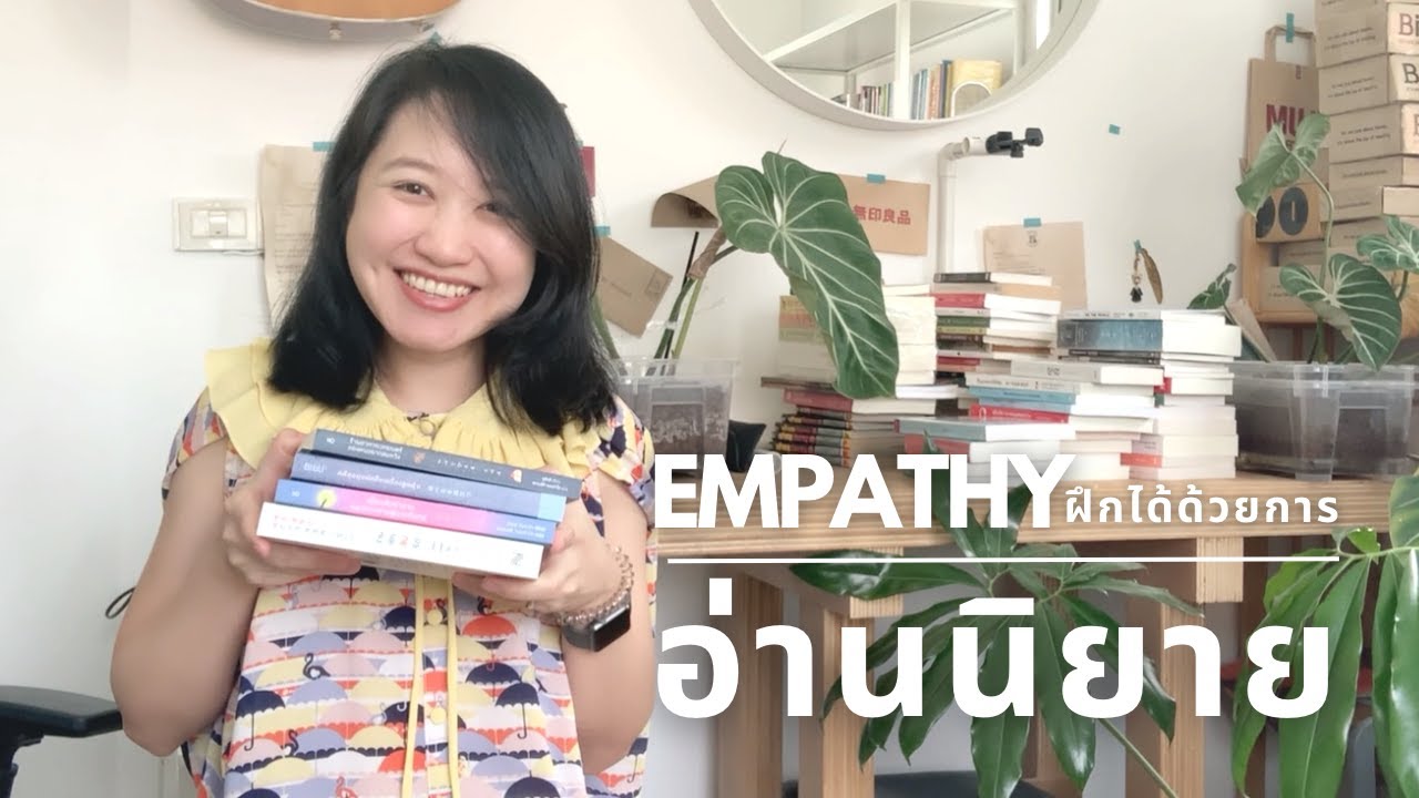 ฝึก Empathy ความเห็นอกเห็นใจ ผ่านการอ่านนิยาย วรรณกรรม | The Bookmarks ...
