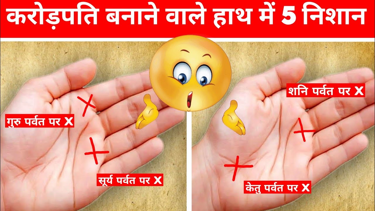 हाथ में X का मतलब/हाथ में X निशान/अमीर बनाने वाले निशान/x का निशान/x ...