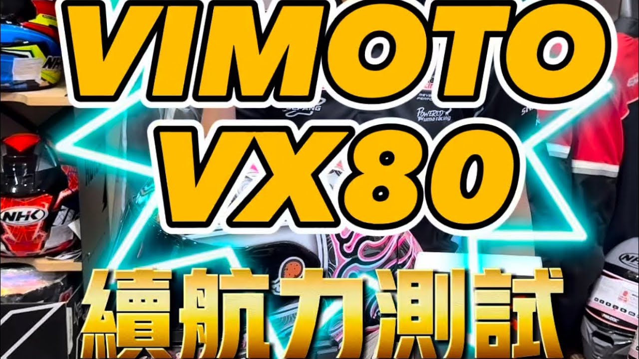 【機車人】最完整VIMOTO VX80 藍牙耳機續航力測試｜童叟無欺｜真實呈現 - YouTube