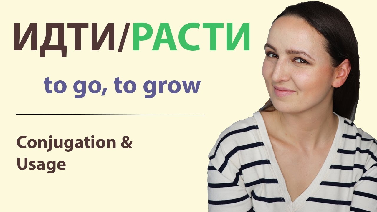 497. ИДТИ/РАСТИ to go & to grow | Conjugation & Context - YouTube