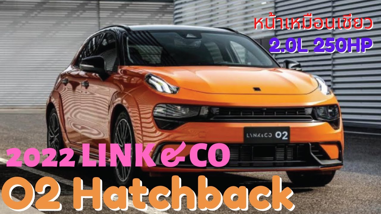 2022 Lynk & Co O2 Hatchback หน้าเหมือนรถอะไรนะ??? - YouTube