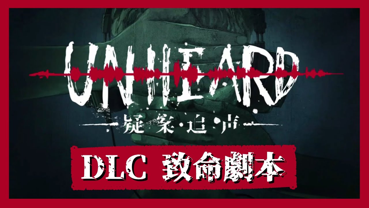 VOD｜疑案追聲 #3｜DLC：致命劇本｜UNHEARD｜一把鑰匙 - YouTube