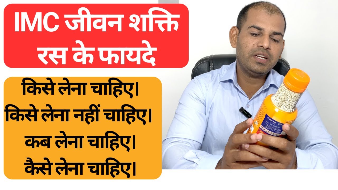 IMC जीवन शक्ति रस के फायदे | IMC Jivan Shakti Ras benefits in hindi | how to use jeevan shakti ...