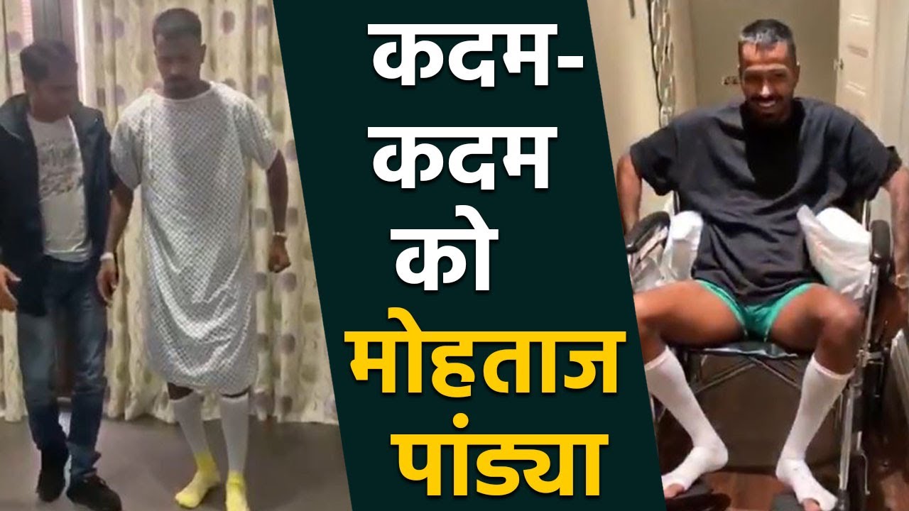 Hardik Pandya recovery after lower Back Surgery, Watch Baby Step video ...