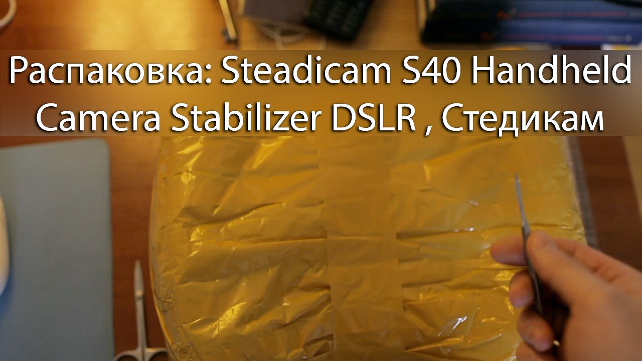 Распаковка: Steadicam S40 Handheld Camera Stabilizer DSLR , Стедикам ...