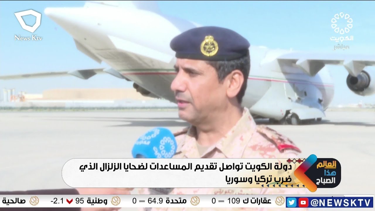 دولة الكويت تواصل تقديم المساعدات لضحايا الزلزال الذي ضرب تركيا و سوريا