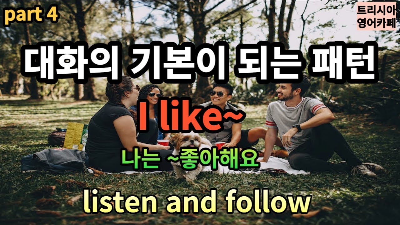 대화의 기본이 되는 간단한 패턴 영어기초영어초보영어여행영어하루영어반복영어매일영어 Youtube