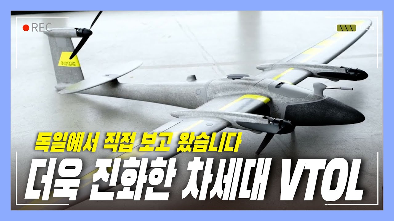 독일에 가서 직접 확인했습니다! 진화한 차세대 VTOL Trinity™ Pro 대규모 항공 측량을 위한 수직이착륙기 - YouTube