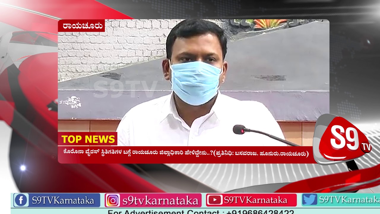 ಕೊರೊನಾ ವೈರಸ್ ಸ್ಥಿತಿಗತಿಗಳ ಬಗ್ಗೆ ರಾಯಚೂರು ಜಿಲ್ಲಾಧಿಕಾರಿ ಹೇಳಿದ್ದೇನು ...