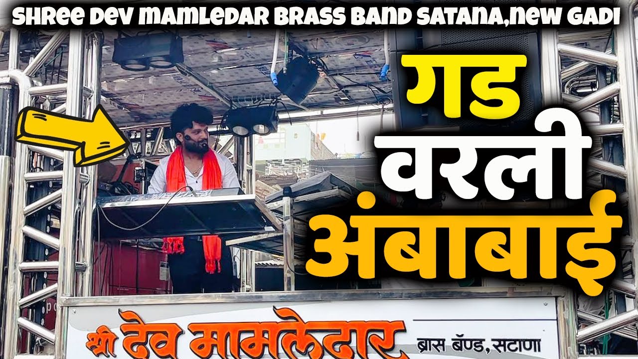 गड वरली अंबाबाई | Gadi Varali Ambabai | Shree Dev Mamledar Brass Band ...
