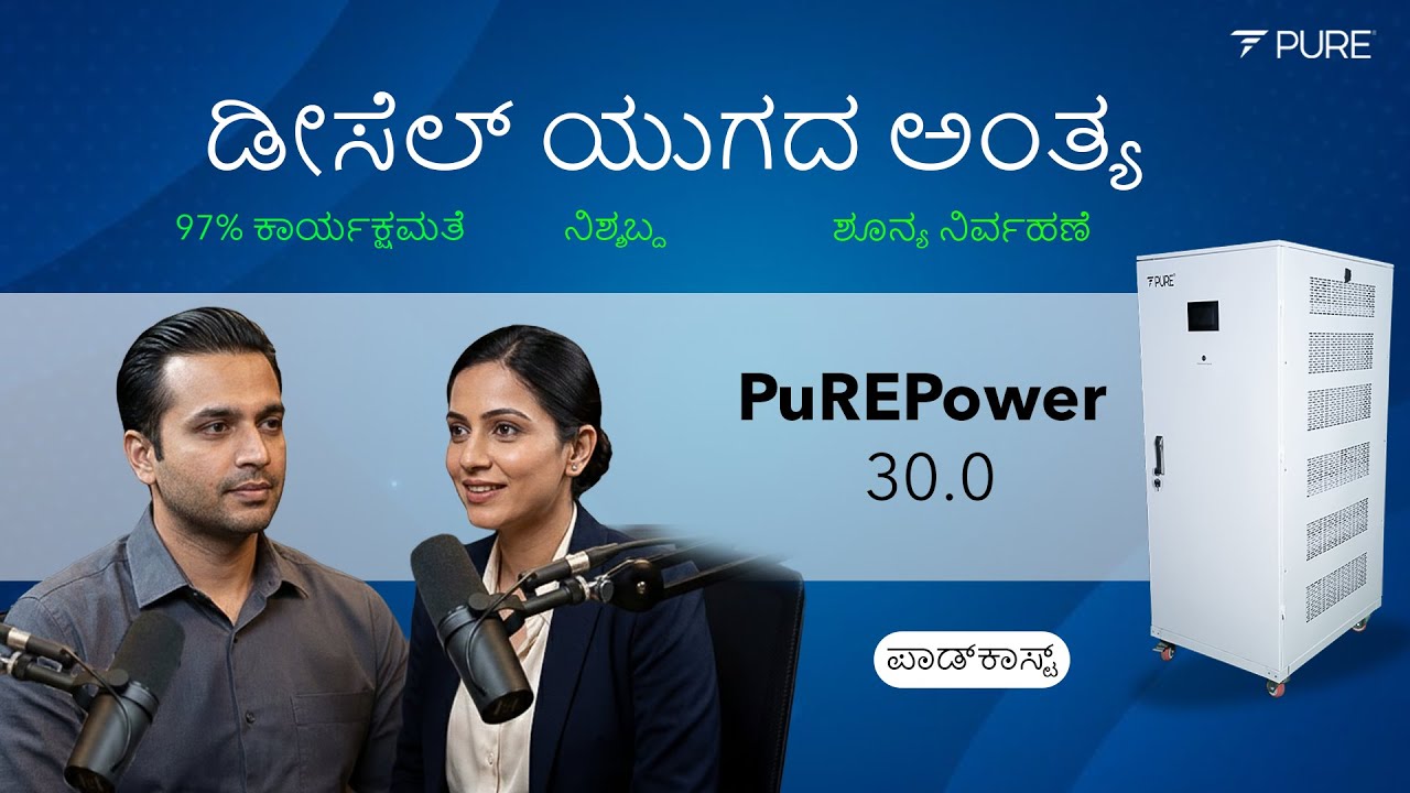 EP 6- PuREPower 30.0 VS ಡೀಸೆಲ್ ಜನರೇಟರ್‌ಗಳು - YouTube