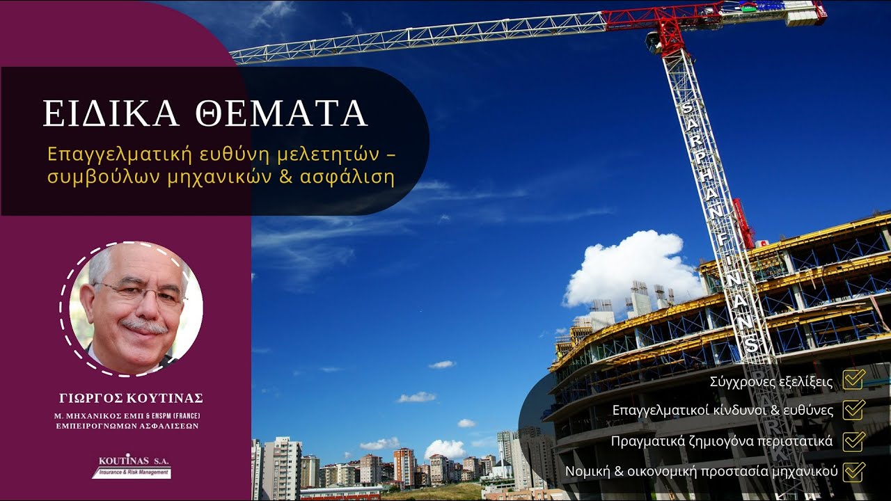Webinar: Επαγγελματική ευθύνη μελετητών – συμβουλών μηχανικών ...
