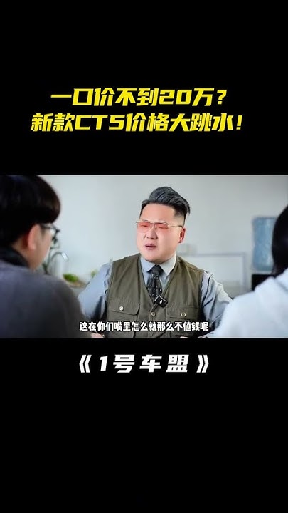 网传一口价18.99万起，新款CT5要量不要价？ 凯迪拉克CT5 dou是好车 买车那点事儿 - YouTube
