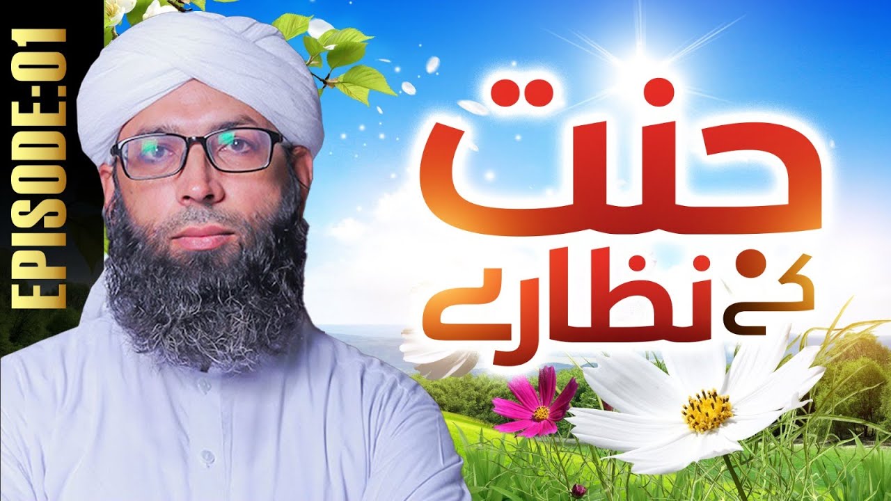 Jannat Ke Nazare Episode 01 | Jannat Aur Is Ki Khususiyat | Muhammad ...
