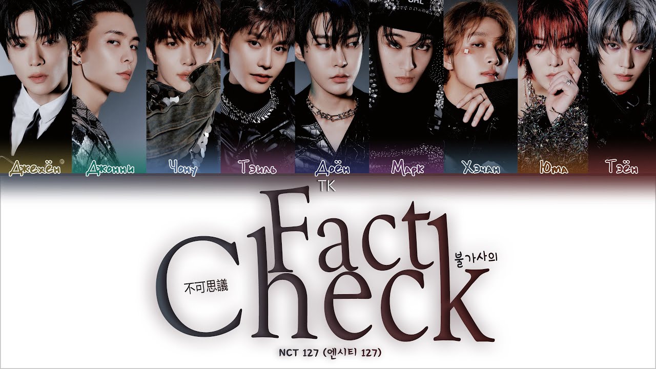 NCT 127 – Fact Check [ПЕРЕВОД НА РУССКИЙ/КИРИЛЛИЗАЦИЯ Color Coded ...