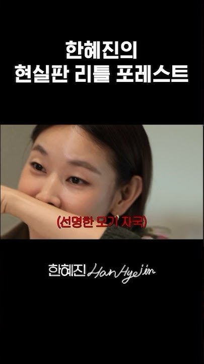 엄청 커다란 모기가 혜진의 이마를 물었어 한혜진 홍천별장 Shorts Youtube