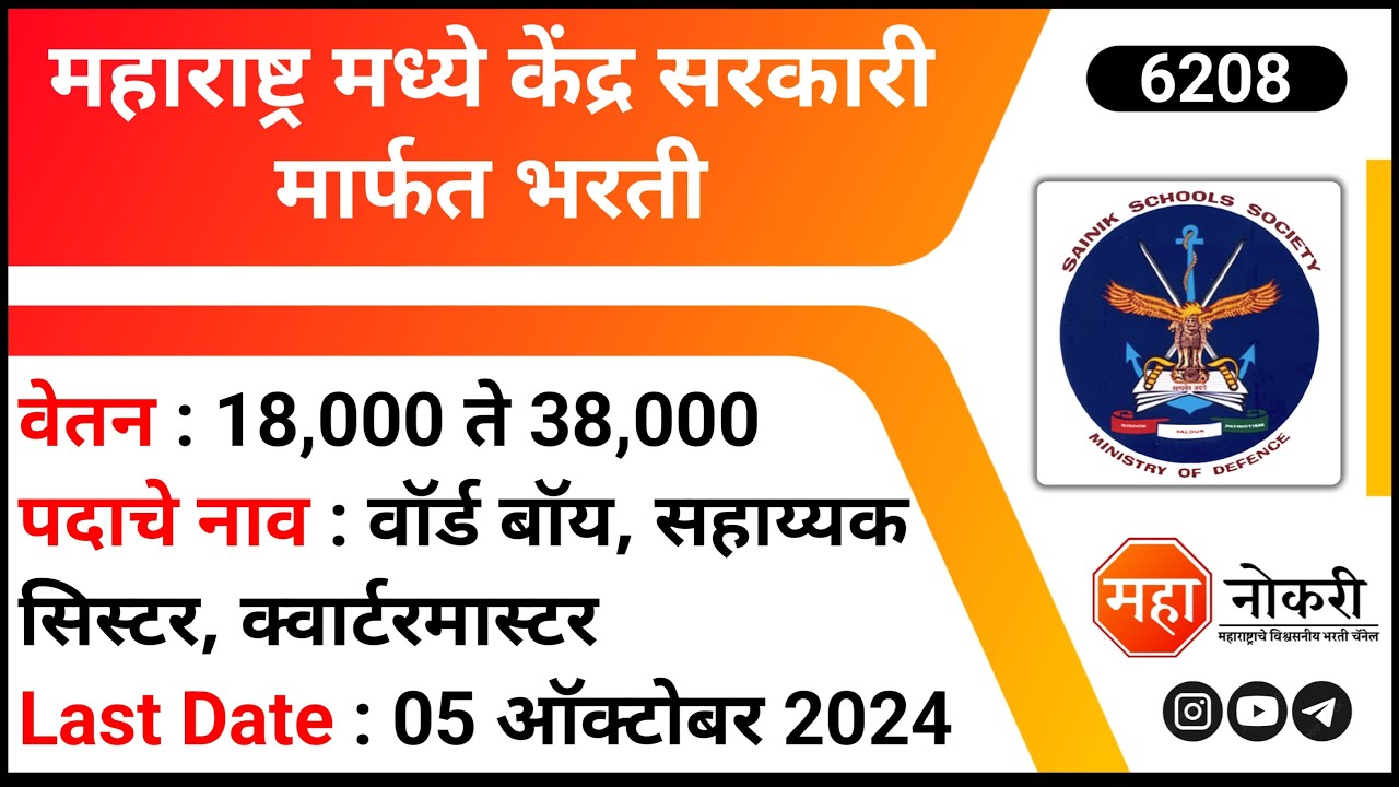 Ward Boy, Assistant Sister Jobs । Sainik School Satara Bharti 2024 ...