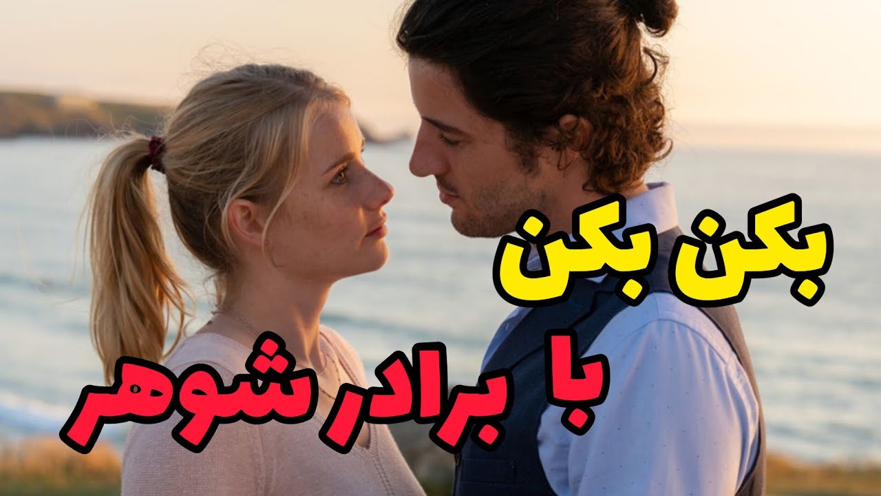 رابطه مخفیانه زن متاهل با برادر شوهرش فیلم سینمایی خارجی زیرنویس فارسی