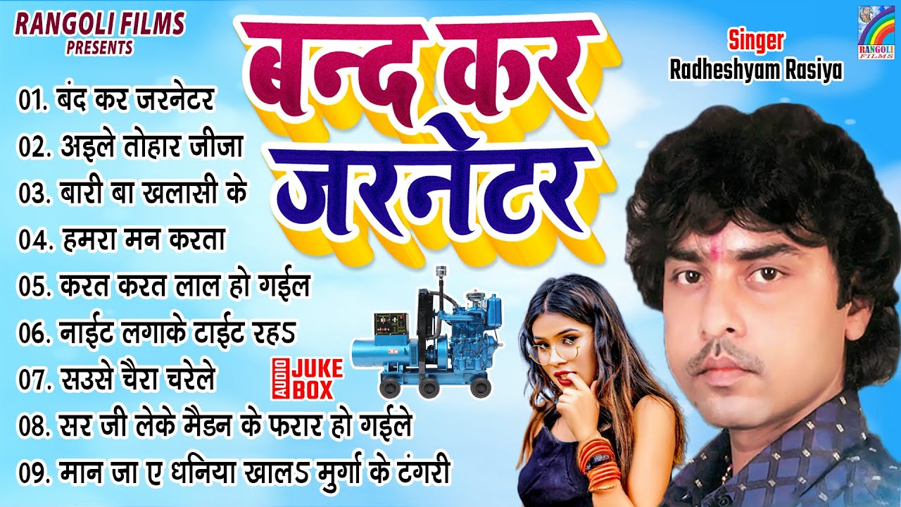 Band Kar Jarnetor | Radhe Shyam Rasiya | Superhit Bhojpuri Songs ...