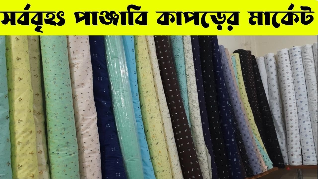 সর্ববৃহৎ পাঞ্জাবির থান কাপড়ের মার্কেট | Punjabi Kapor Price in ...