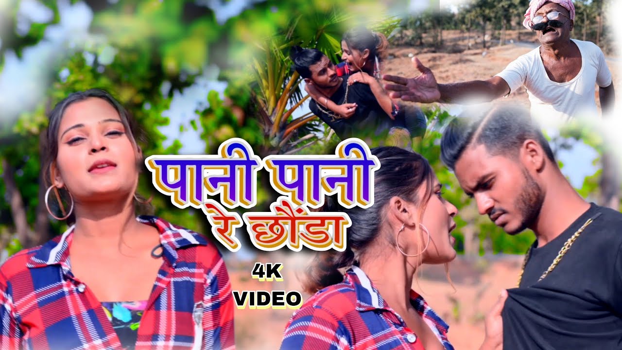 video#Pani Pani re Chonda#पानी पानी रे‌ छौंड़ा#pooja Vandana#पूजा वंदना ...