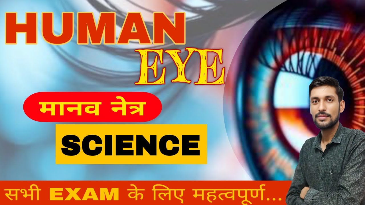 मानव नेत्र 👁️ | Human Eye | मानव नेत्र की सरंचना | structure of eye ...