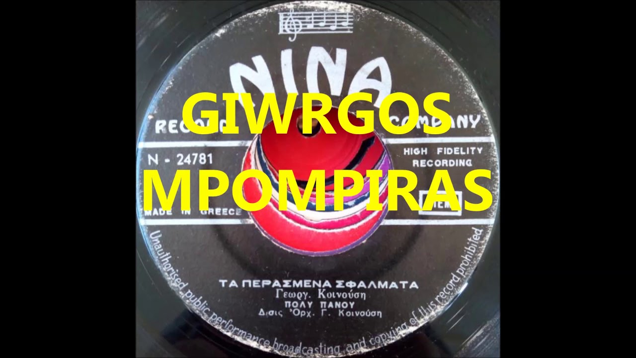 ΠΑΝΟΥ ΠΟΛΥ - ΤΑ ΠΕΡΑΣΜΕΝΑ ΣΦΑΛΜΑΤΑ - YouTube