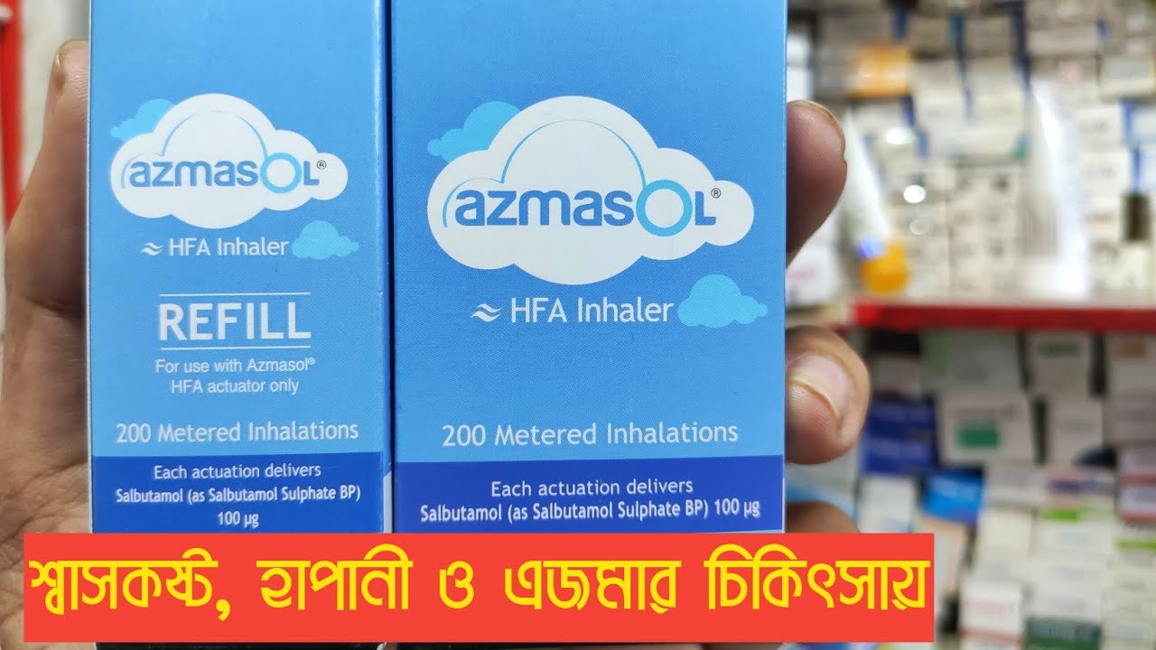 Azmasol Inhaler | শ্বাসকষ্ট, হাপানী ও এ্যাজমা রোগের চিকিৎসায় ...