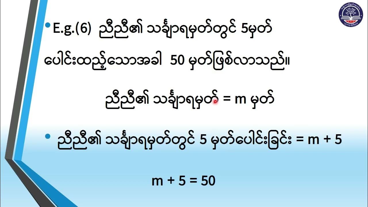 Grade 6 သင်္ချာအတွဲ ၁ ၊ အခန်း ၆ ၊ ညီမျှခြင်းများအပိုင်း ၁ စာမျက်န