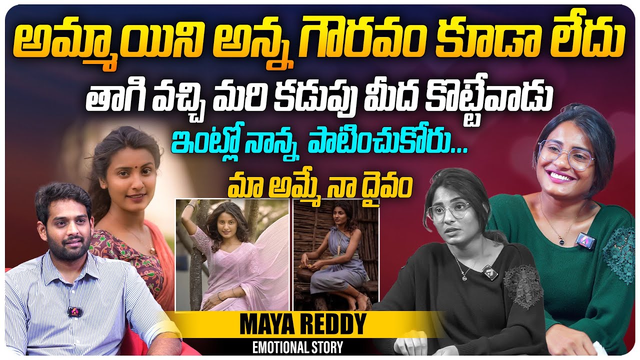 అమ్మాయిని అన్న గౌరవం కూడా లేదు... | Influencer Maya Reddy Interview ...
