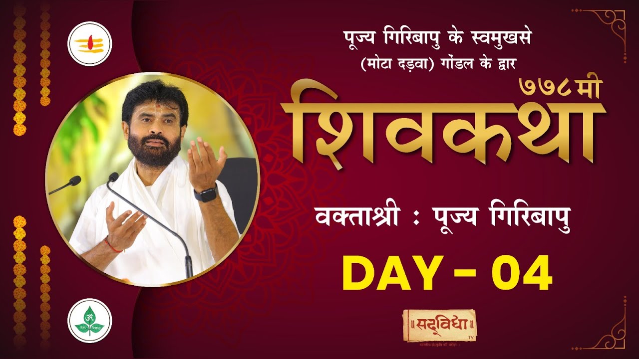 ShivKatha 778 | P. Giribapu | Day 04 | Mota Dadva - Gondal | 10/04/2024 ...