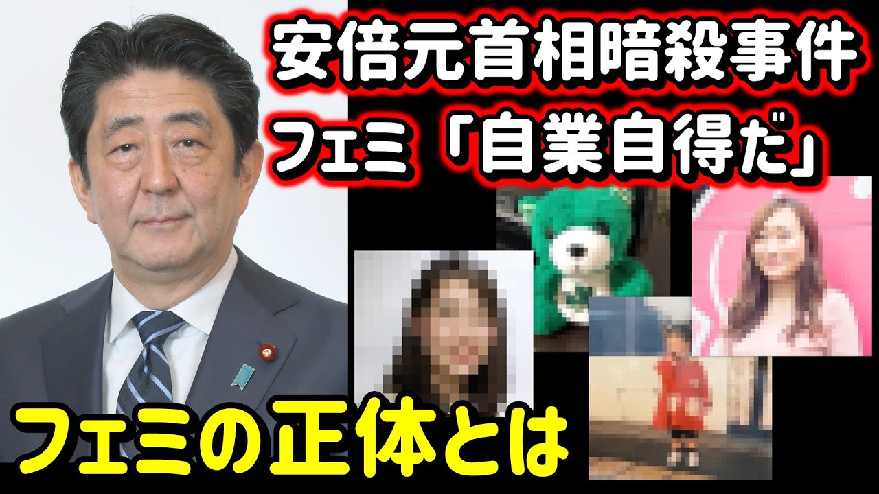 【ツイフェミの正体2】安倍元首相事件に群がるツイフェミに共通する特徴を調べてみました 仁藤夢乃 境野今日子 あんなanna Saebou 清水